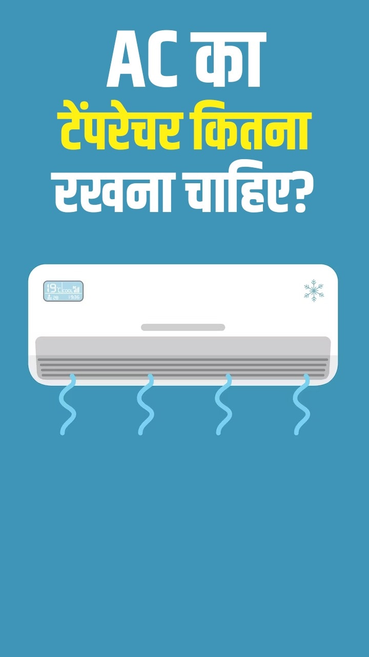 AC कितने टेंपरेचर पर चलाना चाहिए? जानें क्या कहते हैं एक्सपर्ट