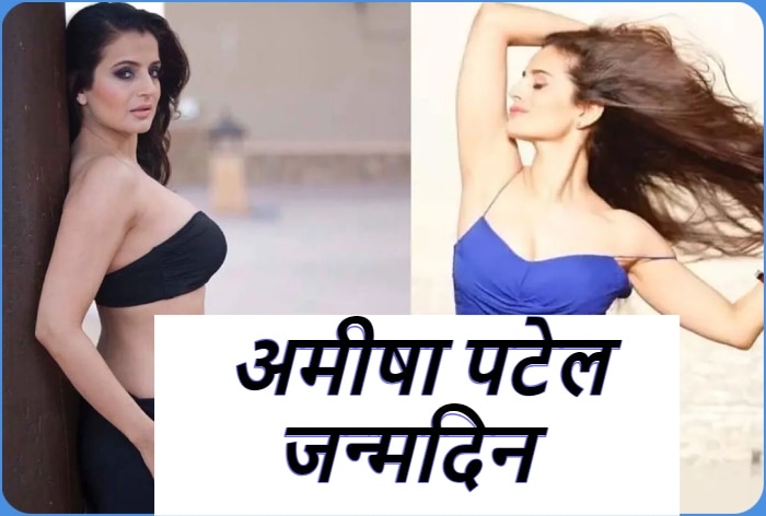 अमीषा पटेल जन्मदिन: गोल्ड मेडलिस्ट रह चुकी हैं अमीषा, पिता को भेजा था लीगल नोटिस