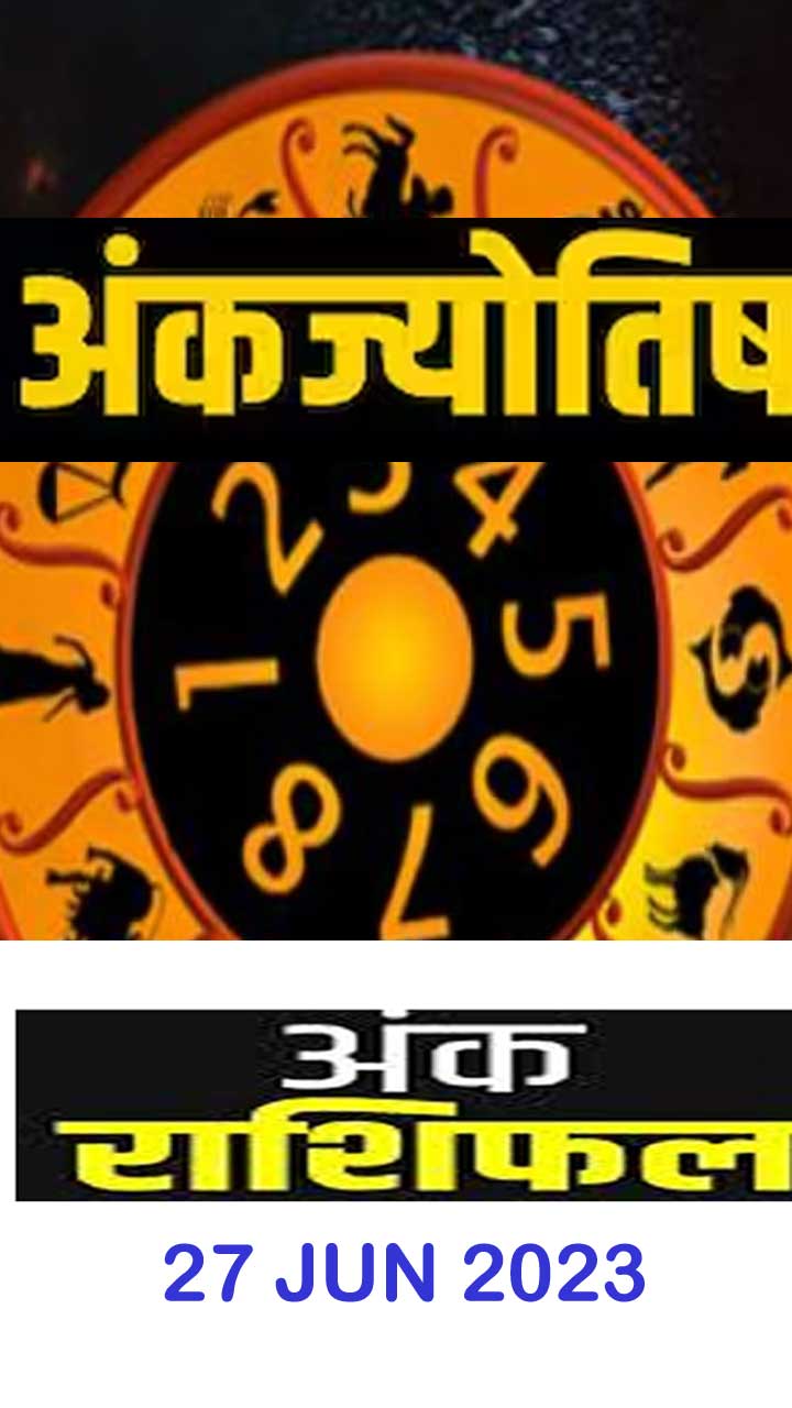 Ank Jyotish 27 June Rashifal Today: अंक ज्योतिष के सभी मूलांक का आज का ...
