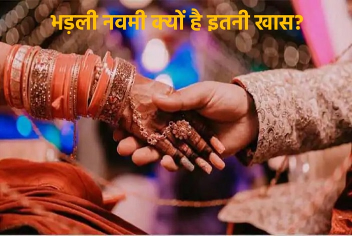 Bhadli Navami 2023: शादी-विवाह के लिए महत्वपूर्ण क्यों होता भड़ली नवमी ...
