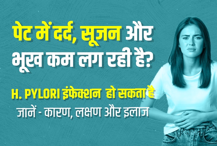 भूख कम लगना और पेट दर्द के साथ वजन कम हो रहा है तो H.Pylori इंफेक्शन हो ...