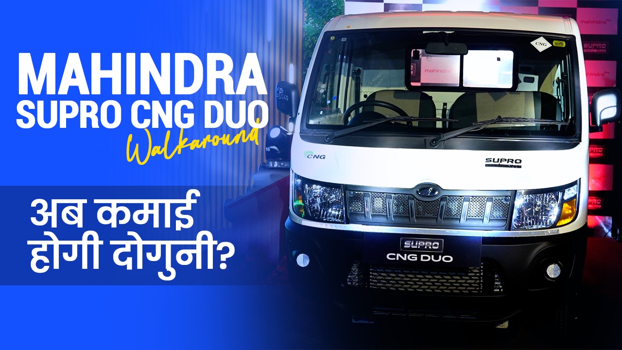 Mahindra Supro CNG Duo हुआ लॉन्च, ज्यादा कमाई के साथ सुरक्षित भी - Video