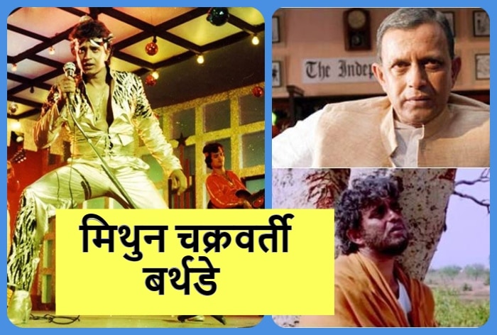 मिथुन चक्रवर्ती जन्मदिन: कभी पानी की टंकी पर सोने को मजबूर थे मिथुन, ऐसे बने