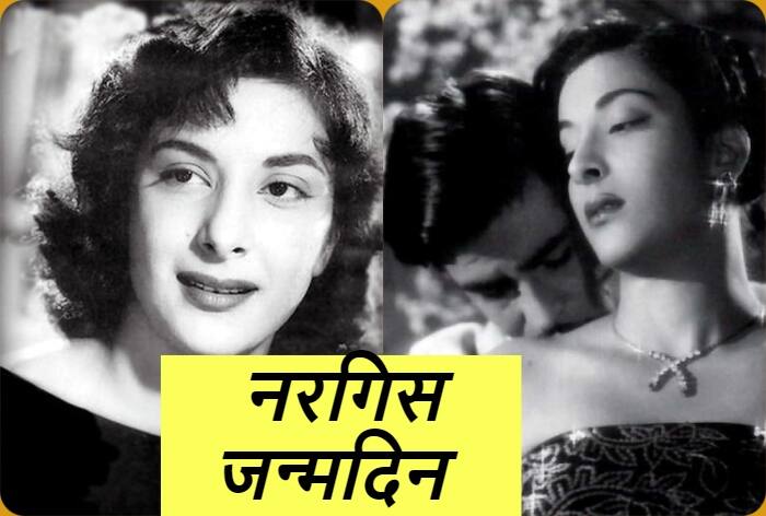 नरगिस जन्मदिन: तवायफ के घर पैदा हुईं थी नरगिस, राज कपूर की दूसरी पत्नी बनने को थीं तैयार