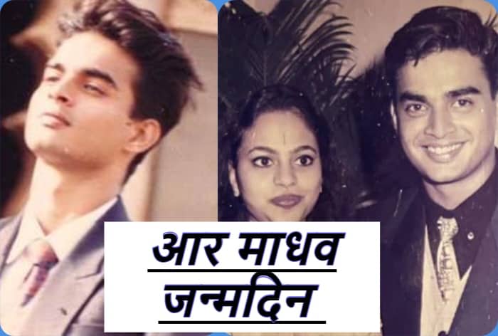 आर माधवन जन्मदिन: फौजी बनना चाहते थे आर माधवन, अपनी ही स्टूडेंट से लड़ा चुके हैं इश्क