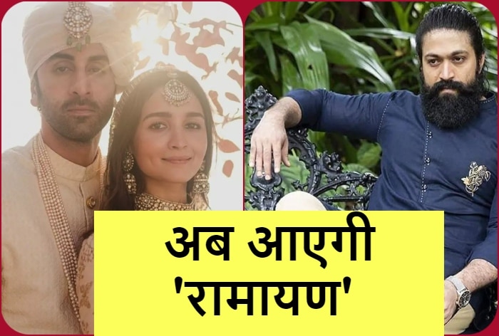 Ramayana: राम-सीता बनेंगे रणबीर-आलिया! रावण बनकर छा जाएंगे KGF स्टार यश