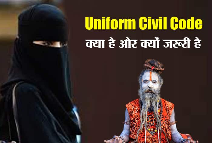 Uniform Civil Code: जानिए क्या है समान नागरिक सहिंता, इसका इतिहास और यह ...