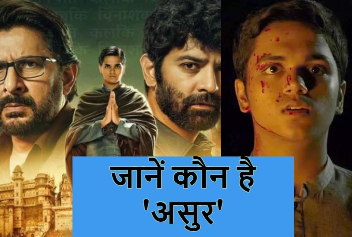 Asur 2: जानें कौन है