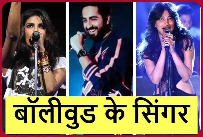 आलिया से लेकर अमिताभ तक, बेहतरीन सिंगिंग भी करते हैं यह बॉालवुड स्टार ...