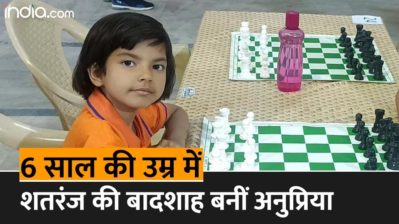 Anupriya Yadav: शतरंज में 6 साल की बच्ची का कमाल, बनीं दुनिया की नंबर 1 ...