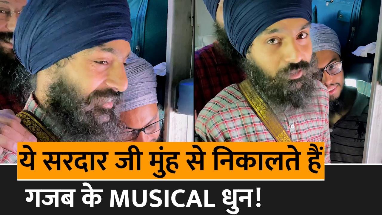 Viral Video: ये सरदार जी अपने मुंह से निकालते हैं अलग-अलग Musical ...