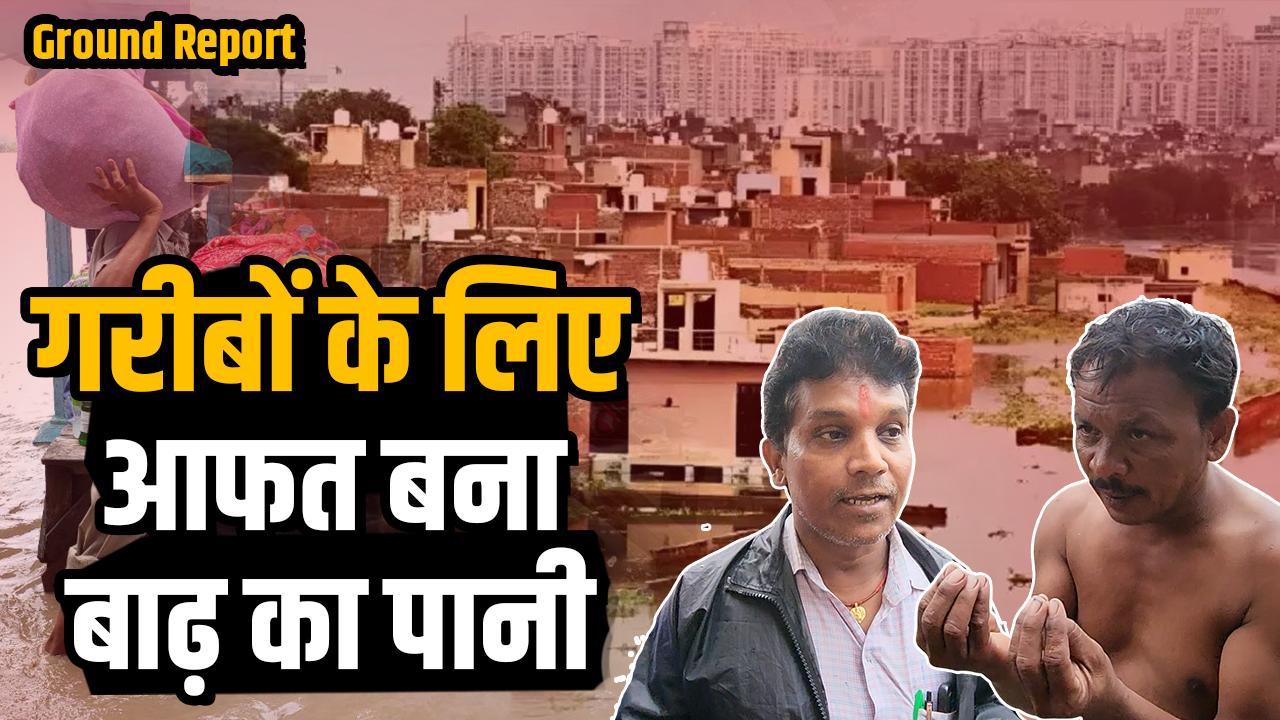 Noida Flood: Hindon River के अंदर इन्होंने घर कैसे बना लिया? देखें ...