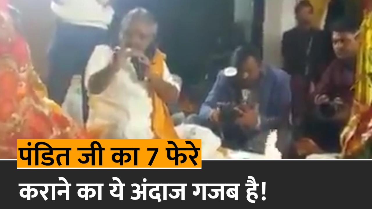 Pandit Ji Ka Funny Viral Video: सात फेरे के दौरान अचानक पंडित जी मंत्र की जगह गाने लगे