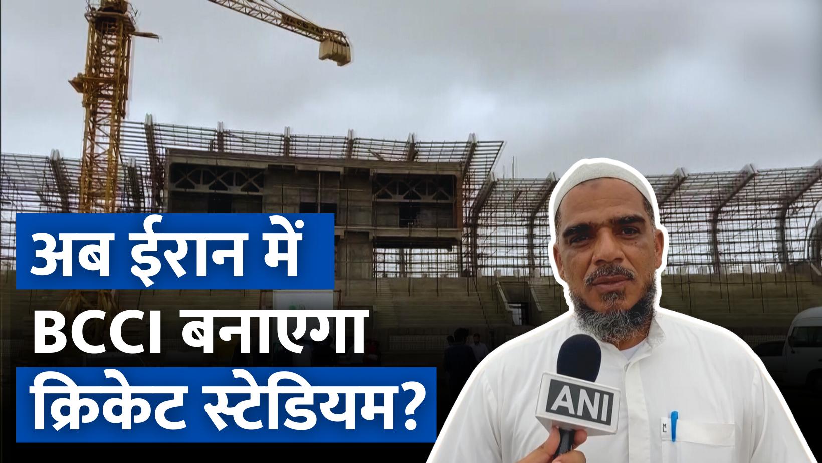 Iran Cricket: Iran की BCCI से गुहार, Chabahar में Cricket Stadium की ...