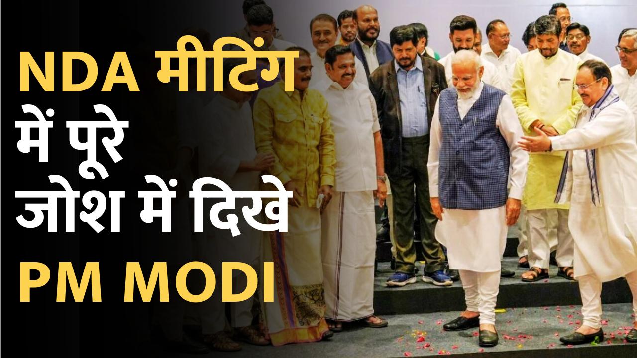 PM Modi in NDA Meeting: झप्पी दी, गले लगाया… NDA Meeting में PM Modi का ...