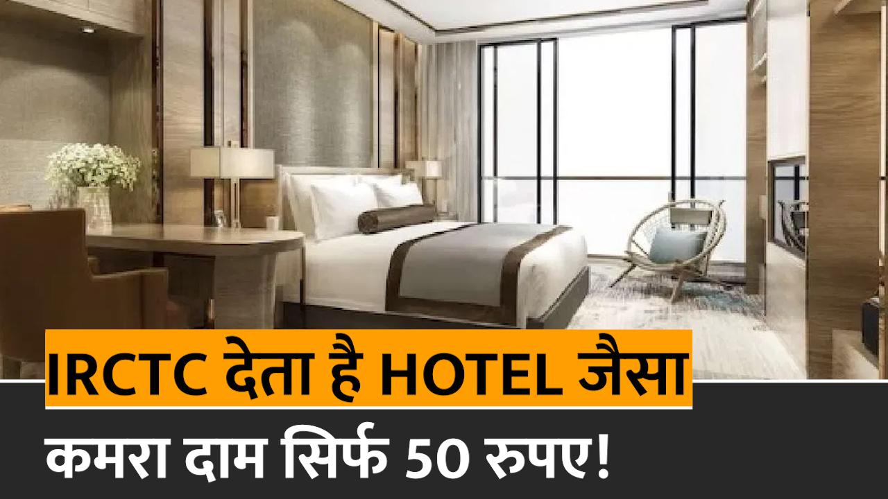 IRCTC Retiring Room: क्या होता है Railway Retiring Room? जहां 50 से 100 ...