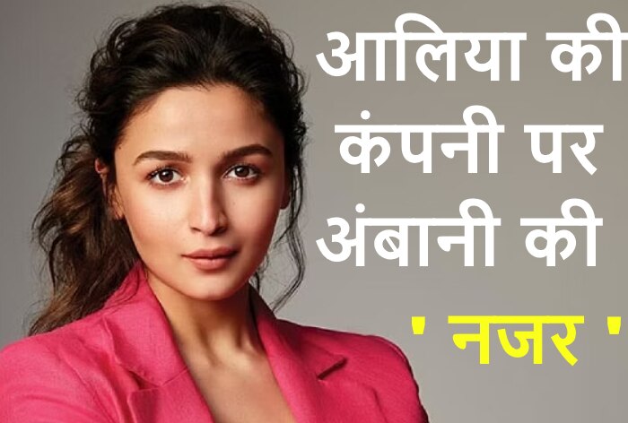 Alia Bhatt Company : आलिया भट्ट की कंपनी Ed-a-Mamma को खरीद सकती है ...