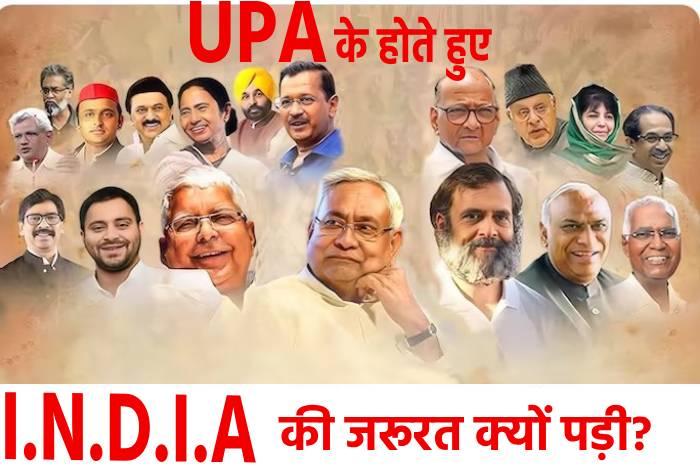 UPA के होते हुए आखिर विपक्ष को I.N.D.I.A की जरूरत क्यों पड़ी, कैसे साथ ...