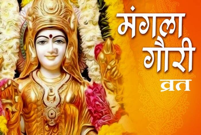 Mangla Gauri Vrat 2024: वैवाहिक जीवन में खुशहाली के लिए आज मंगला गौरी ...