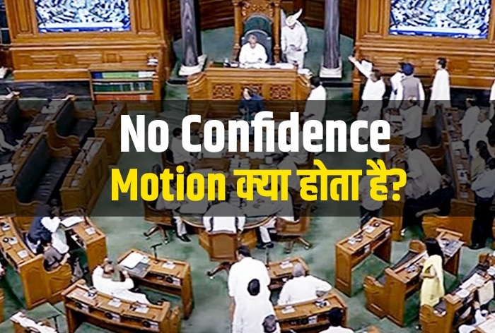 No Confidence Motion क्या होता है? विपक्ष के पास नंबर नहीं हैं, फिर भी अविश्वास प्रस्ताव क्यों?