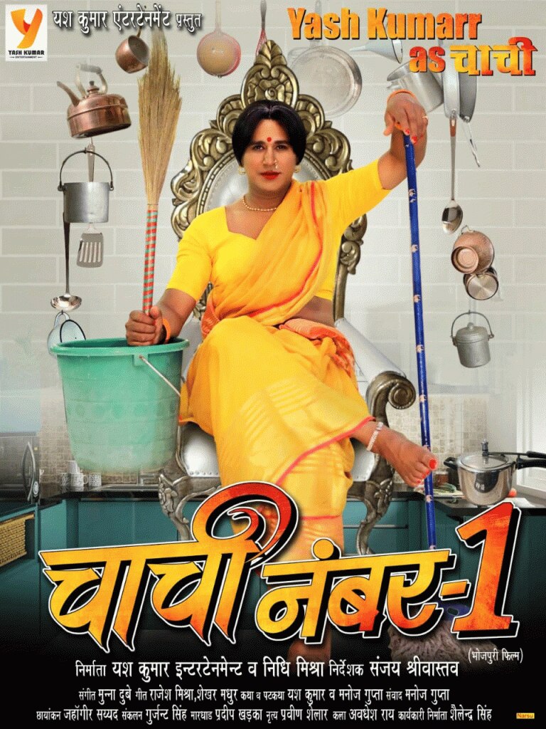 कमल हसन और गोविंदा को टक्कड़ देता यश कुमार की फिल्म 'चाची नंबर 1' का ...