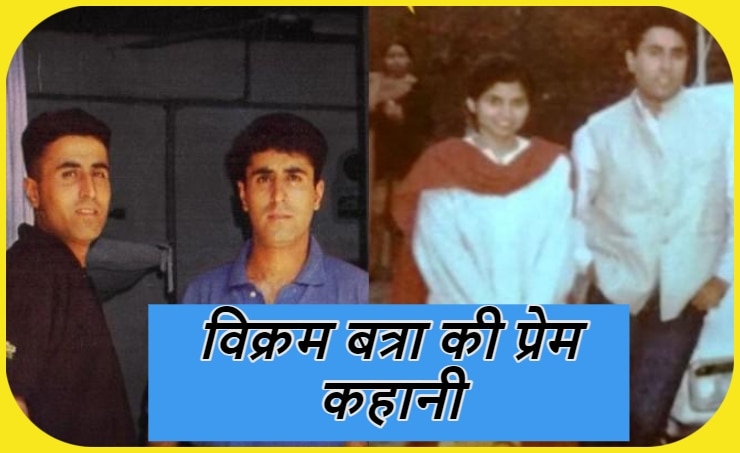 Kargil Vijay Diwas: कैप्टन विक्रम बत्रा की शहादत के बाद डिंपल ने किसी ...