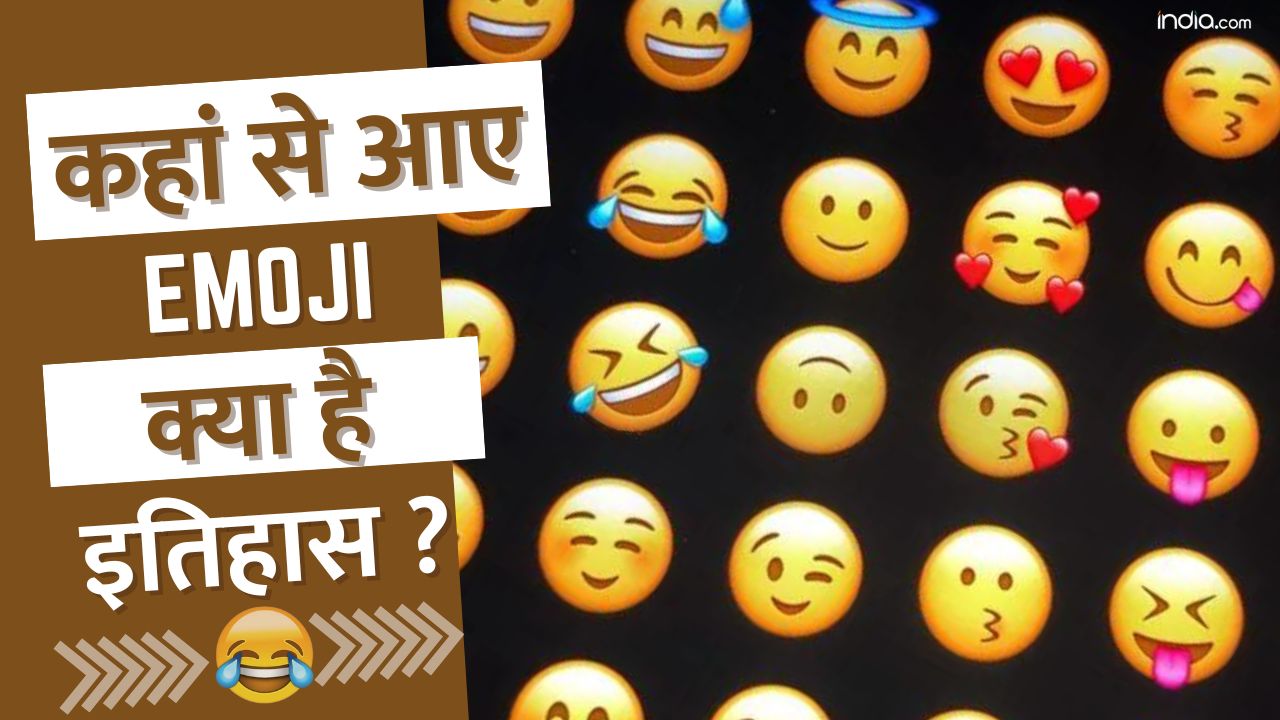 World Emoji Day: क्या है Emoji की कहानी, कैसे आए emoji?