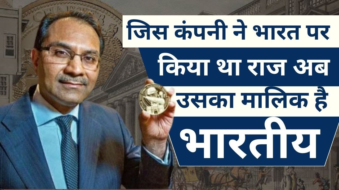 भारत पर 200 साल राज करने वाली अंग्रेजों की कंपनी का मालिक है ये भारतीय ...