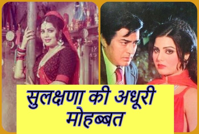 Sulakshana Pandit Birthday: इस अभिनेता के कारण जीवनभर कुआंरी रहीं ...