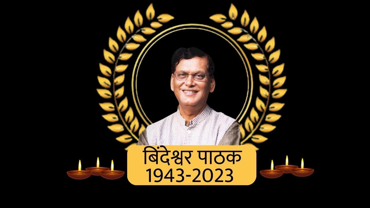 Bindeshwar Pathak Death: नहीं रहे सुलभ इंटरनेशनल के संस्थापक डॉ. बिंदेश्वर पाठक, दिल्ली एम्स में ...