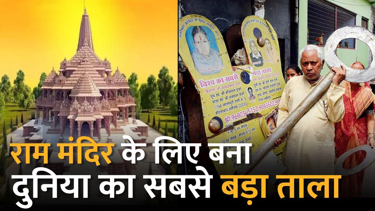 Ayodhya Temple: जीवन भर की बचत लगाकर शख्स ने राम मंदिर के लिए बनाया ...