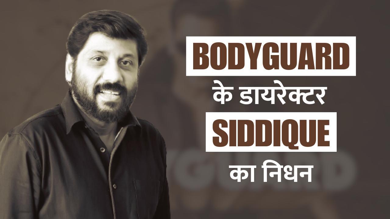Salman की फिल्म 'Bodyguard' के डायरेक्टर Siddique Ismail का निधन, शोक ...