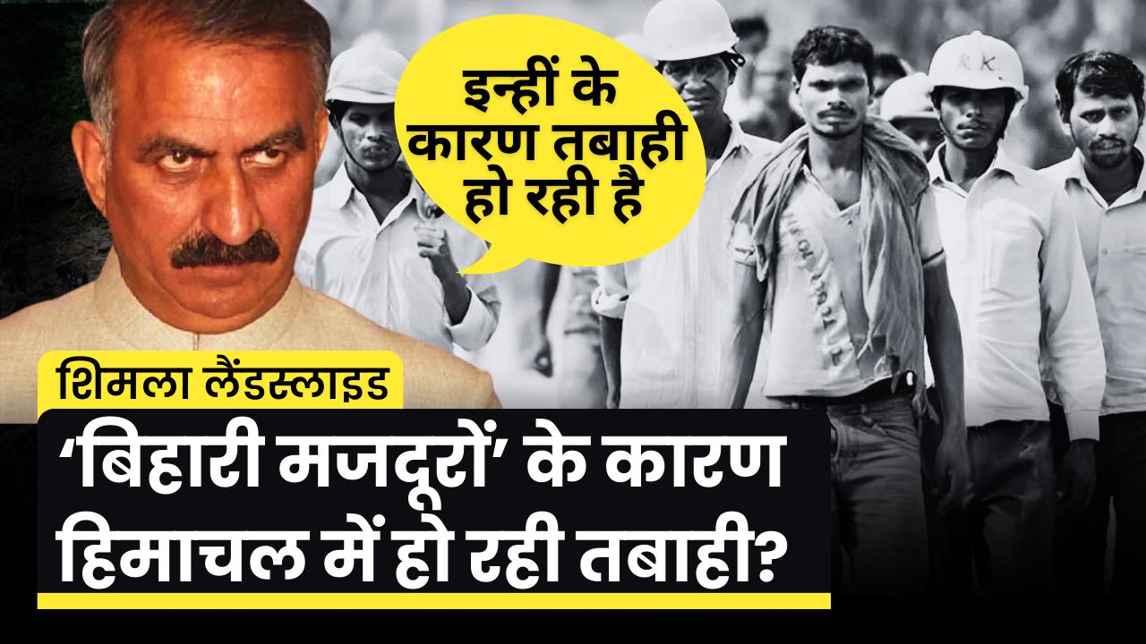 क्यों Bihari Labours को Himachal तबाही के लिए ठहराया गया जिम्मेदार ...