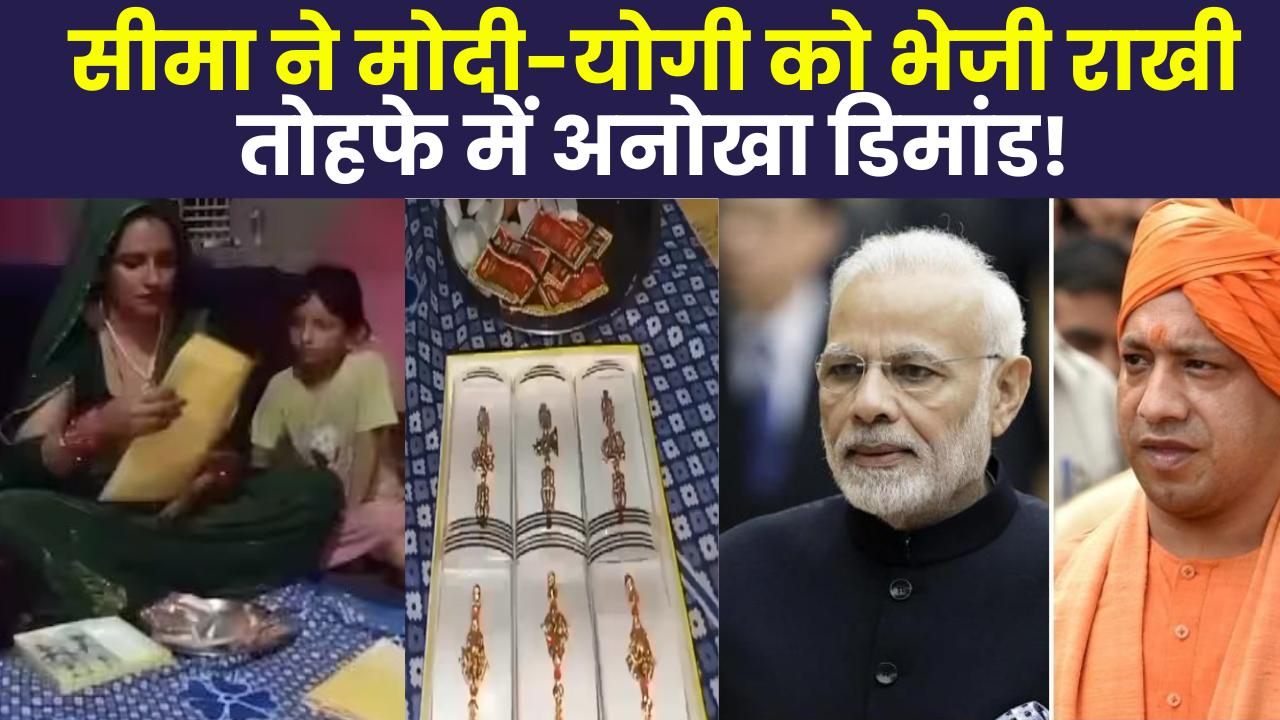 Seema Haider ने PM Modi और CM Yogi को भेजी राखी, तोहफे में अनोखे चीज की ...