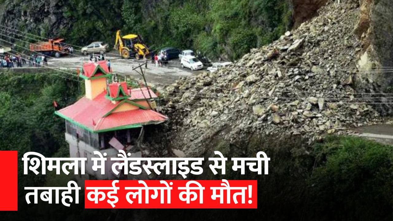 Shimla Landslide: शिमला में लैंडस्लाइड से भारी तबाही, शिव मंदिर ढहने से 21 लोगों की मौत | Watch ...