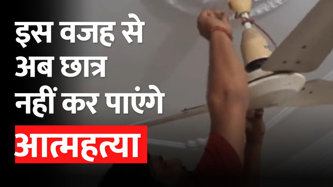 Kota में अब छात्रों के सुसाइड पर लगेगी लगाम, लगाए जाएंगे स्प्रिंग-लोडेड ...