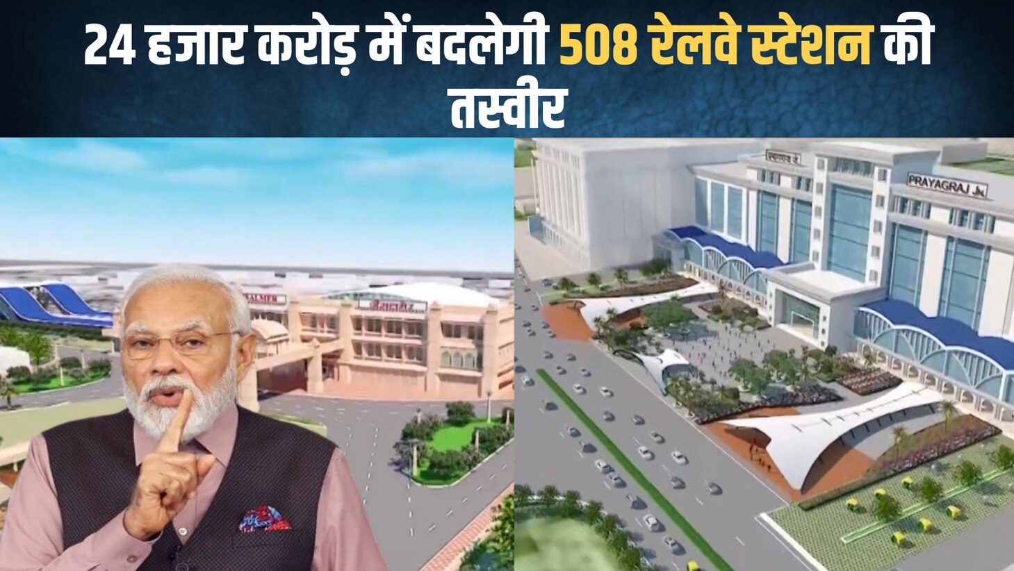 PM Narendra Modi ने दिए 508 Stations की सौगात, ऐसे दिखेंगे World class ...