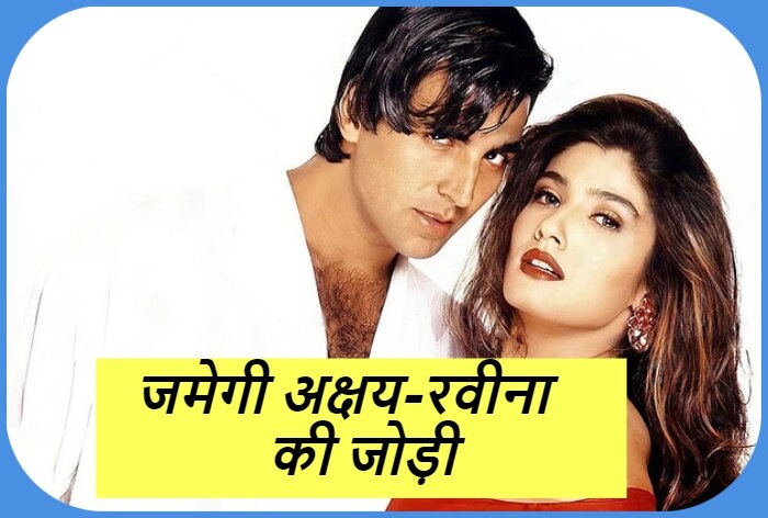 20 साल बाद वापसी करेंगे Akshay Kumar और Raveena Tandon, इस फिल्म में आएंगे नजर?