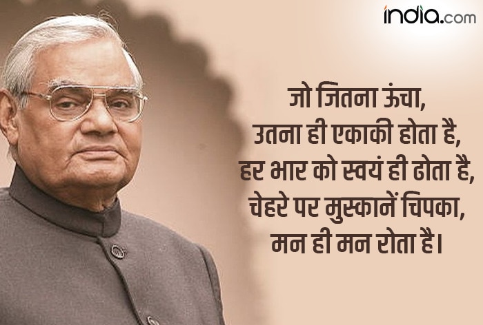 कविताओं में 'अटल': वाचिक परंपरा के विलक्षण कवि थे अटल बिहारी वाजपेयी, उनकी ये 5 कविताएं आपको ...