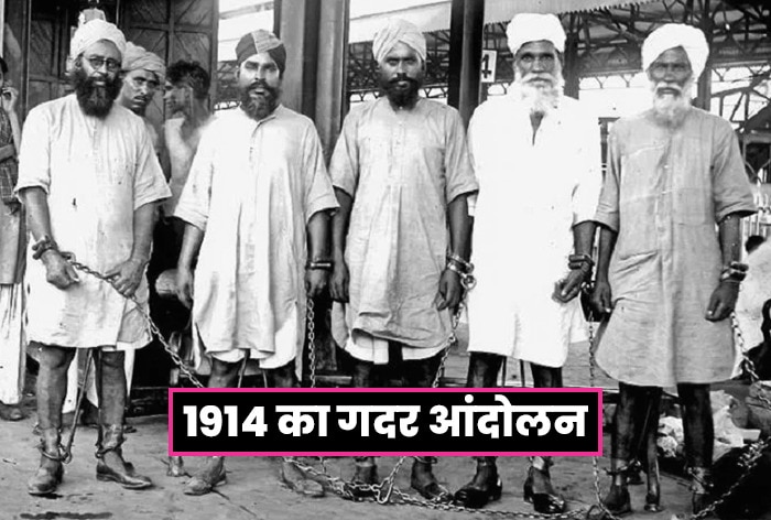 जानिए गदर आंदोलन कब हुआ, इस आंदोलन में क्या हुआ और यह किस स्तर पर सफल रहा?