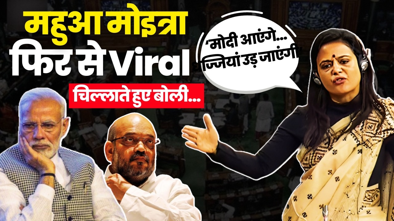‘सब्जी हिंदू और मुसलमान बकरा…’ Mahua Moitra को चिल्लाने वाले ये Speech अब Viral । Watch Video