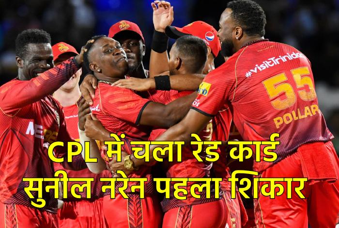 VIDEO: CPL में पहली बार निकला रेड कार्ड, सुनील नरेन को किया मैदान से बाहर