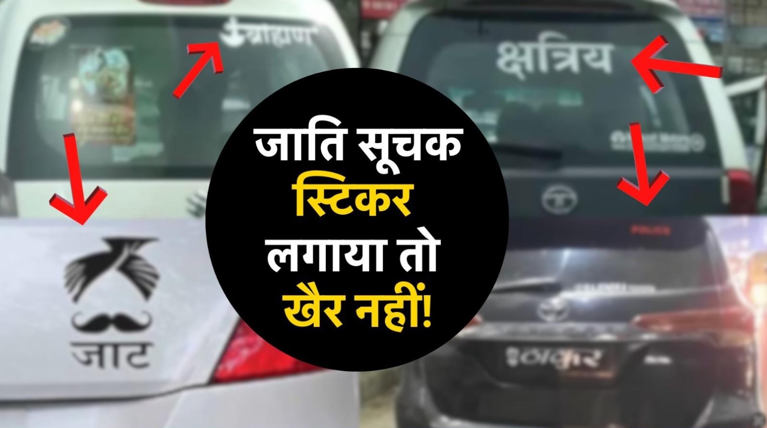 Caste Stickers On Vehicle, गाड़ियों पर धर्म-जाति सूचक स्टिकर,