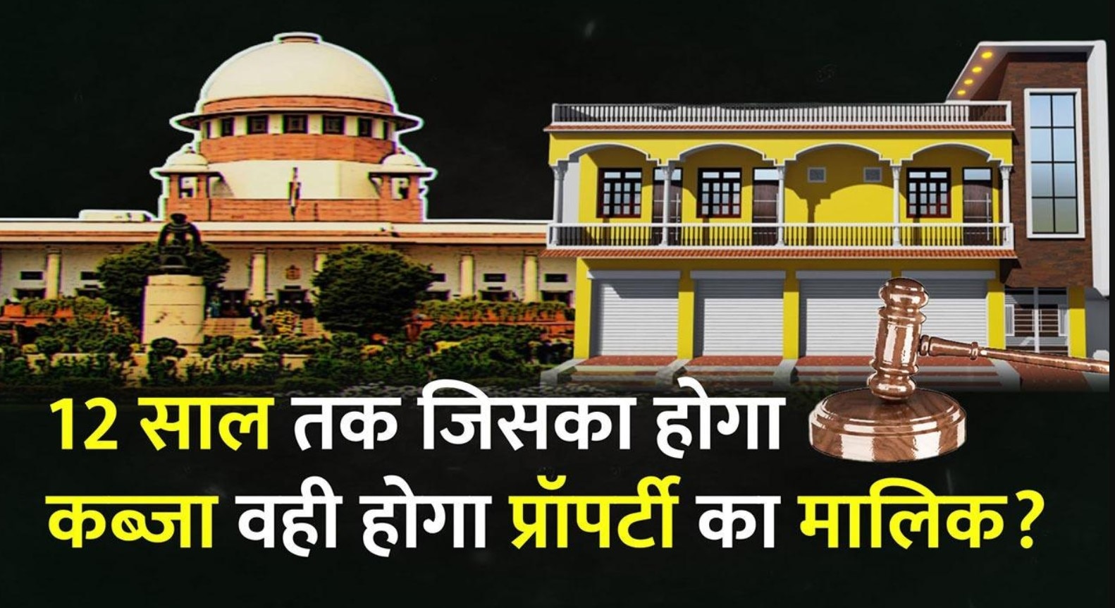 Adverse Possession, Property Right, Owner, Tenant Rights, किराएदार, संपत्ति