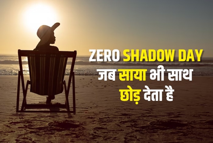 Zero Shadow Day: ऐसा वक्त भी आता है, जब साया भी साथ छोड़ देता है, जानिए ...