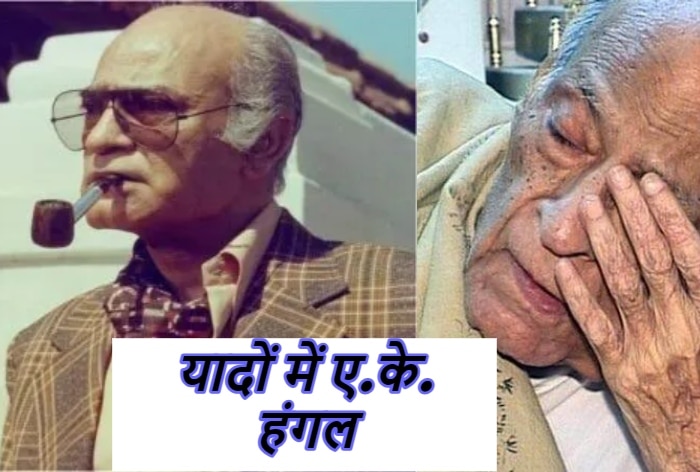 A.K Hangal Death Anniversary: तीन साल तक पाकिस्तान की जेल में कैद रहे ...