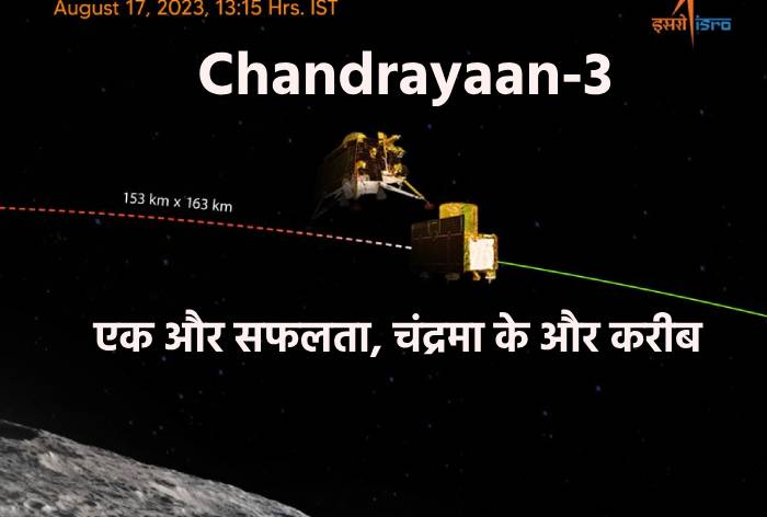 Chandrayaan-3: Propulsion Module से अलग हुआ Vikram लैंडर, अब शुरू होंगी ...