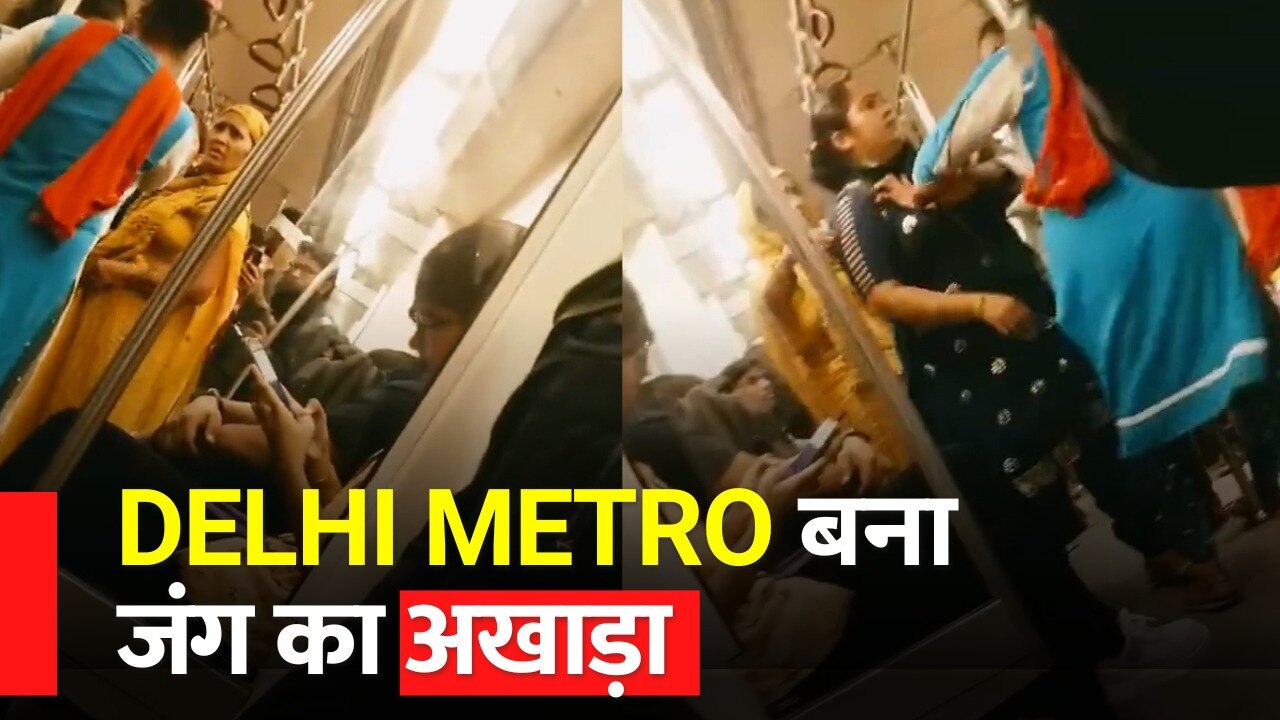 Delhi Metro Viral Video: दिल्ली मेट्रो में जुबानी जंग, एक ने कहा ...