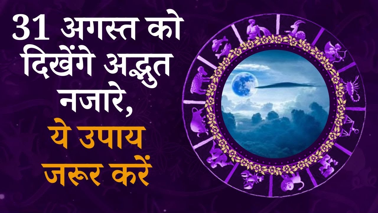 31 अगस्त को दिखेंगे Supermoon और Blue moon, ये उपाय जरूर करें