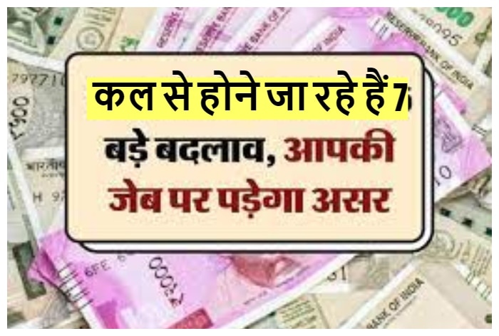 1 सितंबर से होने जा रहे हैं बड़े बदलाव, जिनका आपकी जिंदगी पर होगा सीधा ...